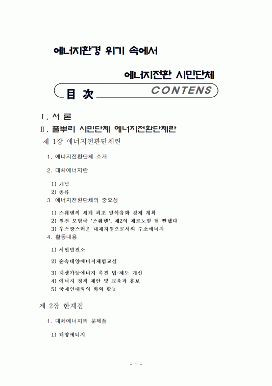 에너지 시민단체, 대체에너지 및 에너지 고갈 시대 대처방안