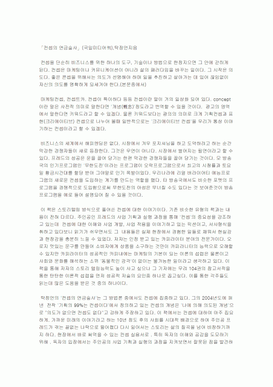 (독후감)경영,마케팅관련 서적 읽고 독후감쓰기-「컨셉의 연금술사」를 읽고.