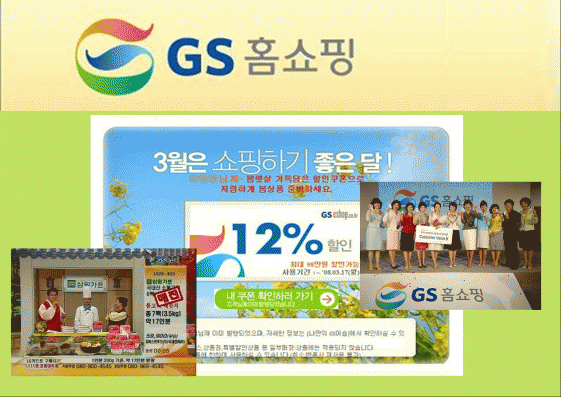 [마케팅관리론]GS홈쇼핑 마케팅전략 분석(리포트)