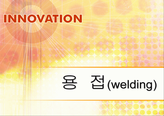 용접(welding) 레포트 자료