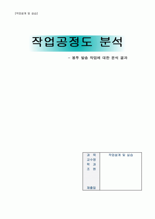 봉투 발송 작업에 대한 분석 결과