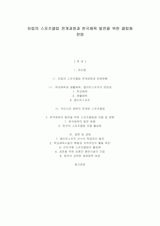 유럽의 스포츠클럽 전개과정과 한국체육 발전을 위한 클럽화 전망