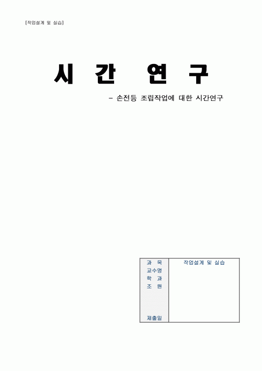 손전등 조립작업에 대한 시간연구