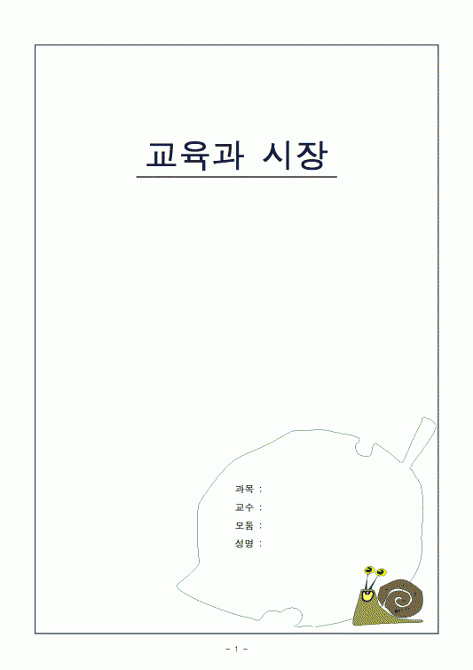 교육과 시장 (교육의 시장화, 본질적가치, 좋은내용^^)