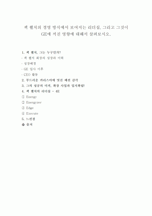 잭 웰치의 경영 방식에서 보여지는 리더십, 그리고 그것이 GE에 끼친 영향에 대해서 살펴보시오.