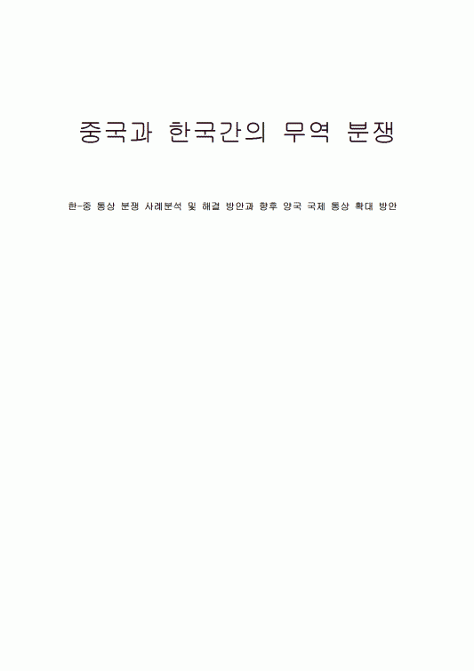중국과 한국의 무역분쟁-한-중 통상 분쟁 사례분석 및 해결 방안과 향후 양국 국제 통상 확대 방안