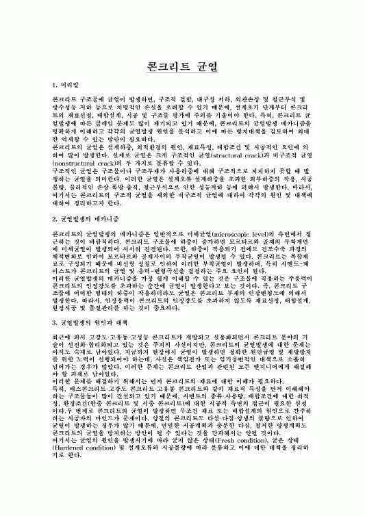 [공학/컴퓨터/통신] 콘크리트 균열