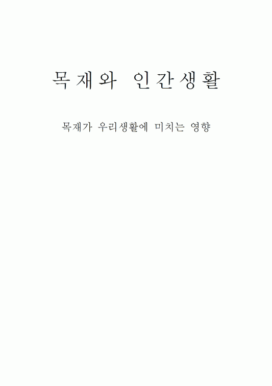 목재와 인간생활의 관련하여