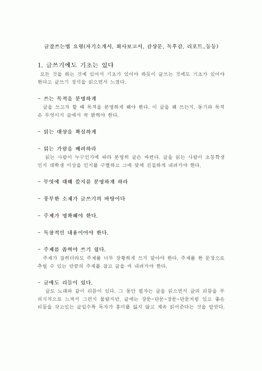 글 잘쓰는 비법(자기소개서, 보고서, 리포트..등등)