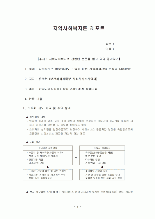 [사회복지] 사회복지 관련한 논문을 읽고 논문을 요약 정리하기
