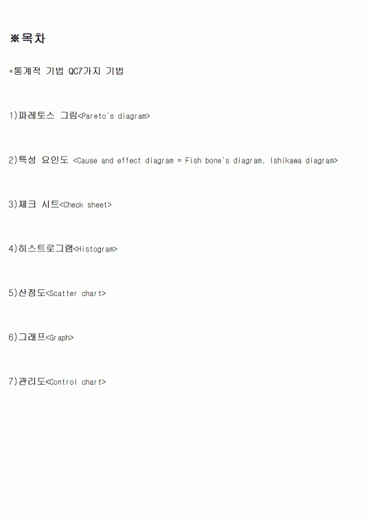 품질경영시스템 QC7가지