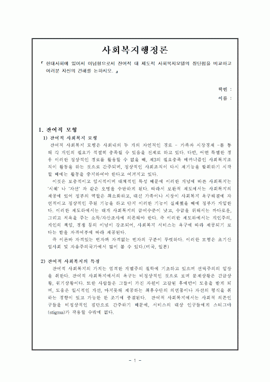 [사회과학] 잔여적 개념과 제도적 개념의 비교