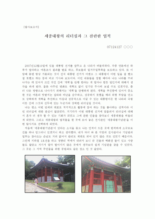 세종대왕 기념관 답사 보고서