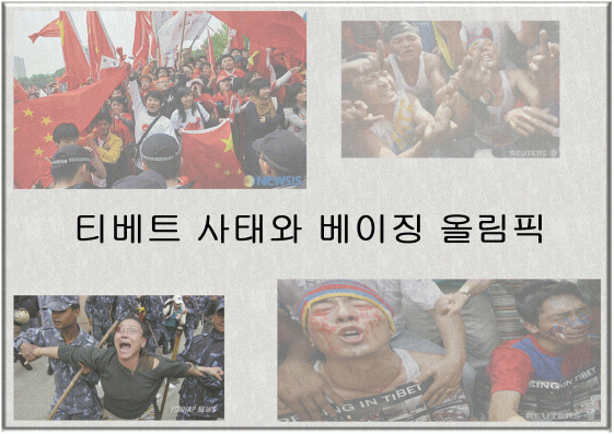 티베트사태와 베이징올림픽