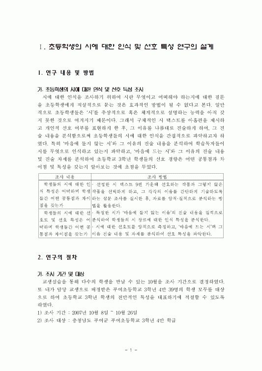 초등학생 시적체험 특성연구