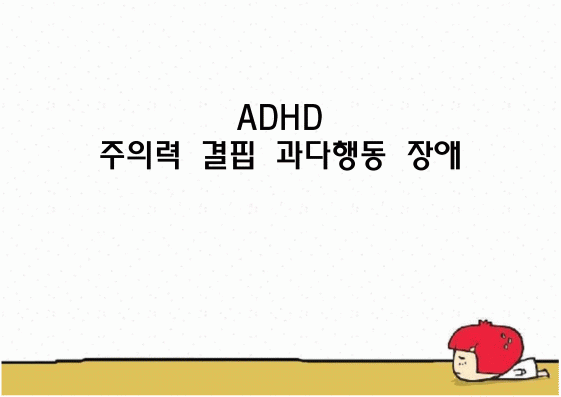 ADHD 주의력 결핍 과다행동 장애