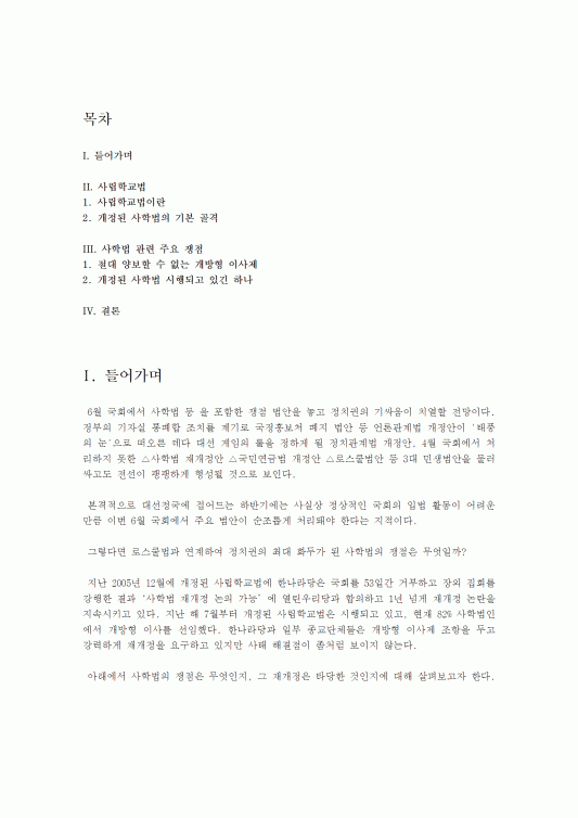 개정된 사립학교법 레포트