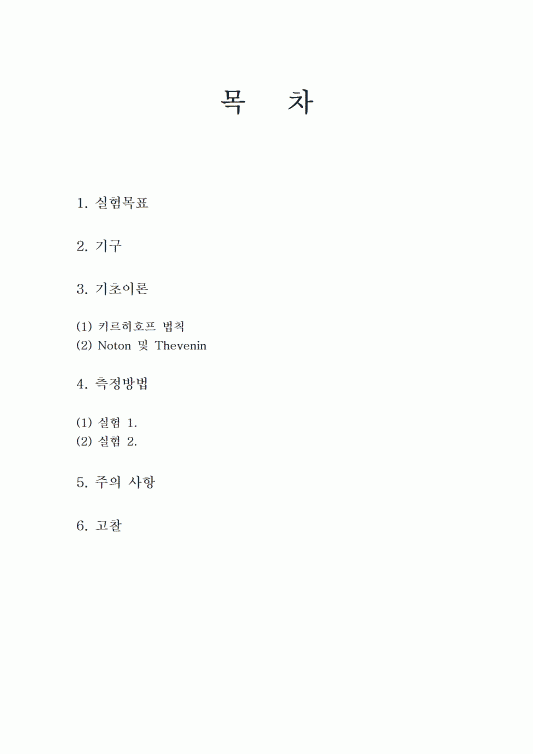 전기전자실험, 키리히호프,노튼,테브냉