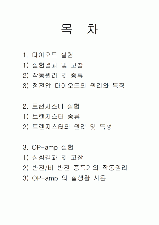 다이오드 트랜지스터 OP-amp 실험