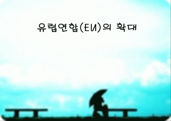 유럽연합 EU 레포트 자료