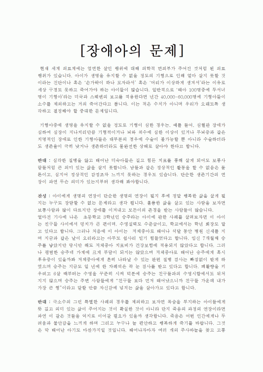 장애아의 문제 찬반론