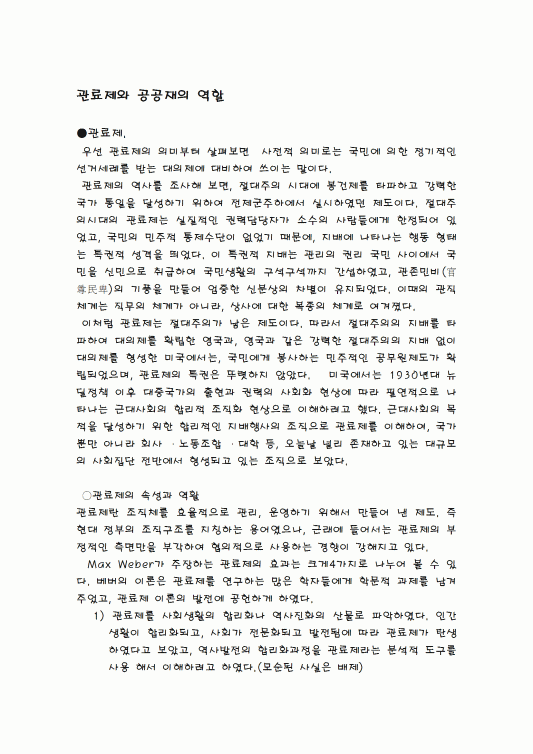 관료제와 공공재의 역할