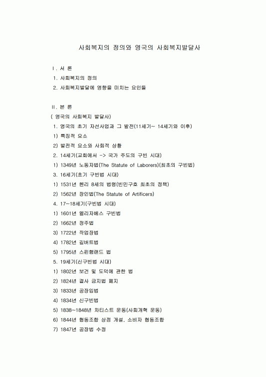 [사회정책론]사회복지의 정의와 영국의 사회복지발달사