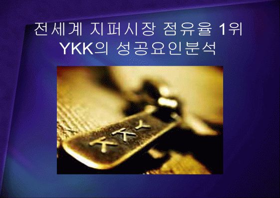 세계지퍼시장을 석권한 YKK의 글로벌 경영전략 - 사업포트폴리오 다각화와 마케팅 전략 케이스 PPT