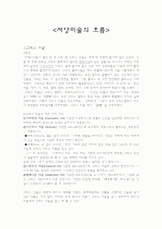 서양 미술사 그리스로마 미술에서 로코코까지