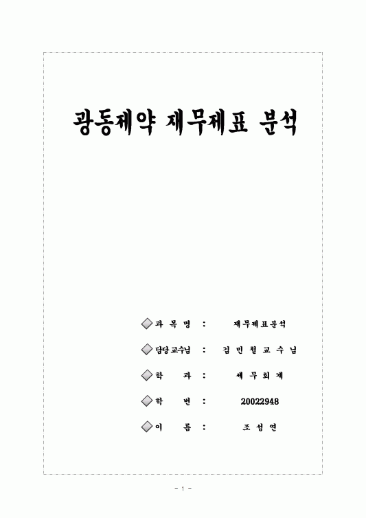광동제약 재무제표 분석