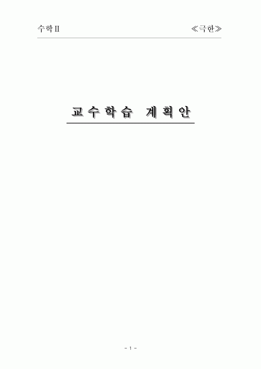 수학과 학습지도안 수열의 극한 부분입니다.