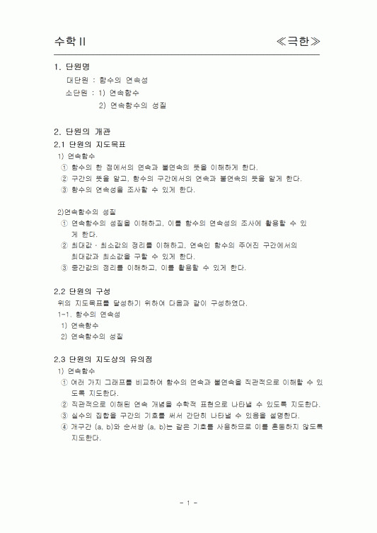 수학과 학습지도안 함수의 연속 부분입니다.