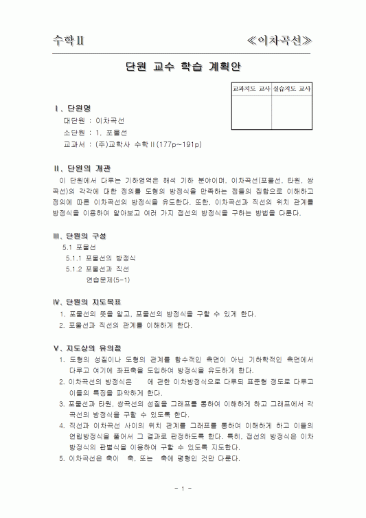 수학과 수학2 이차곡선 부분 학습지도안입니다. 교생실습 때 작성한 것이에요..