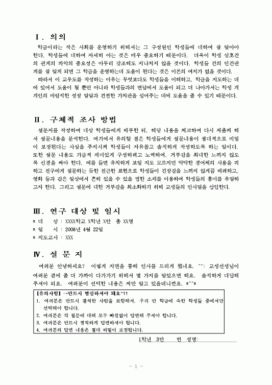 교생실습 나가서 실시한 교우도 조사 결과물입니다.