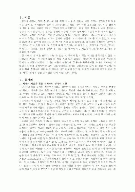 모차르트 - 혁명의 서곡