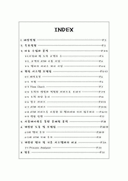 은행의 최적 고객 처리 시스템 분석