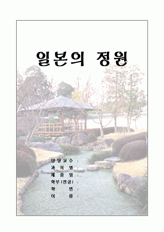 일본의 정원, 그 특징과 역사 우리나라와의 비교