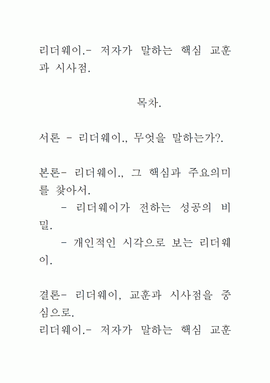 [우수 평가 자료]리더웨이.- 저자가 말하는 핵심 교훈과 시사점.