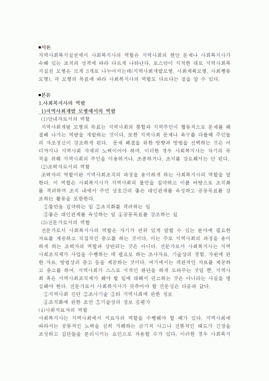 사회복지사의 여러가지 역할과 실천기술