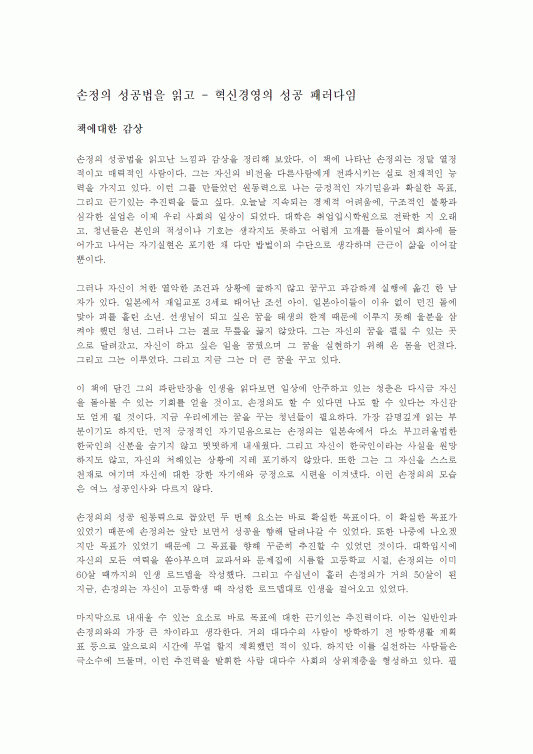 손정의 성공법을 읽고 - 혁신경영의 성공 패러다임