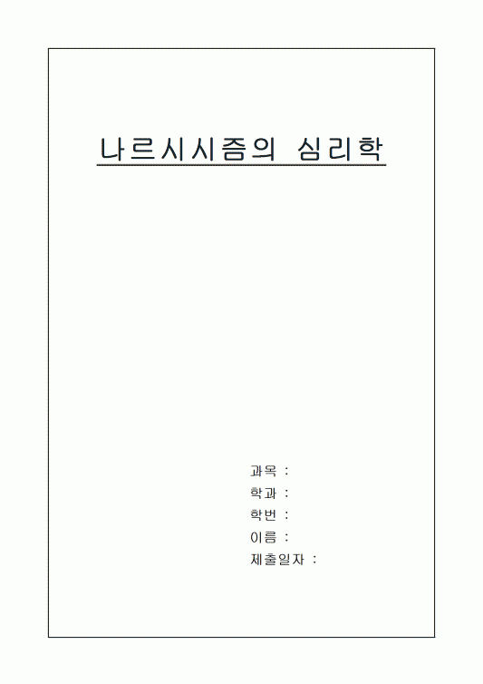 나르시시즘 레포트 자료