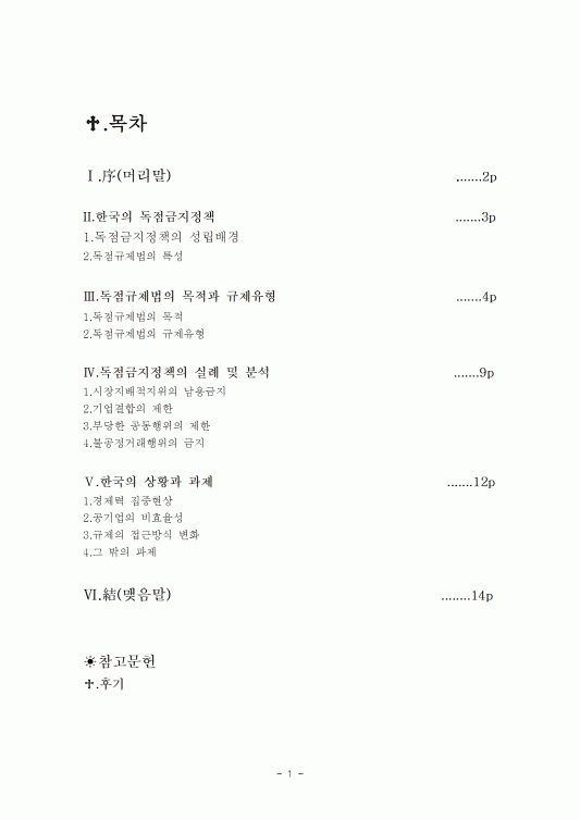 독점금지정책의 내용과 과제