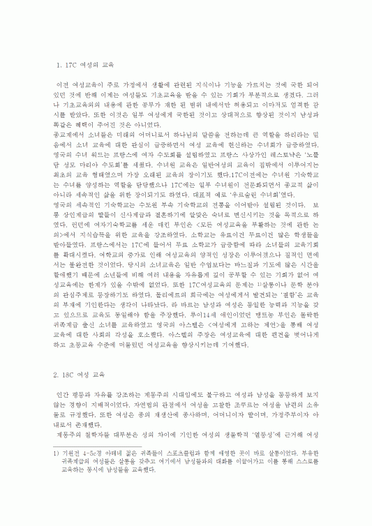 17세기 -20세기 여성교육의 특징
