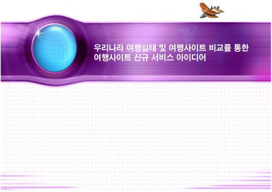 우리나라 여행실태 및 여행사이트 비교를 통한 여행사이트 신규 서비스 아이디어