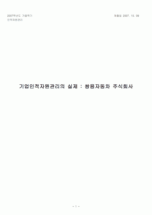 자료) 쌍용자동차 인사관리의 모든 것