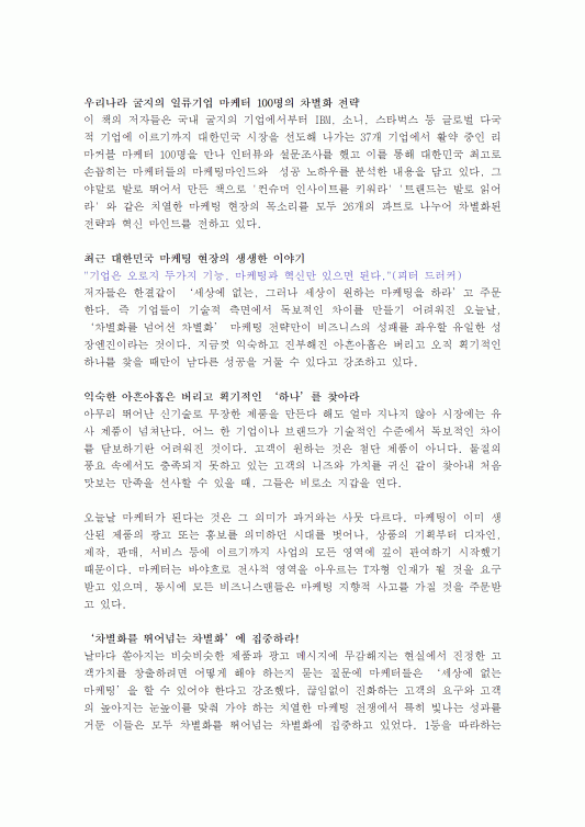 (독후감)마케팅서적을 읽고 독후감 작성-세상에 없는 마케팅을 하라(기획이노베이터그룹 지음)