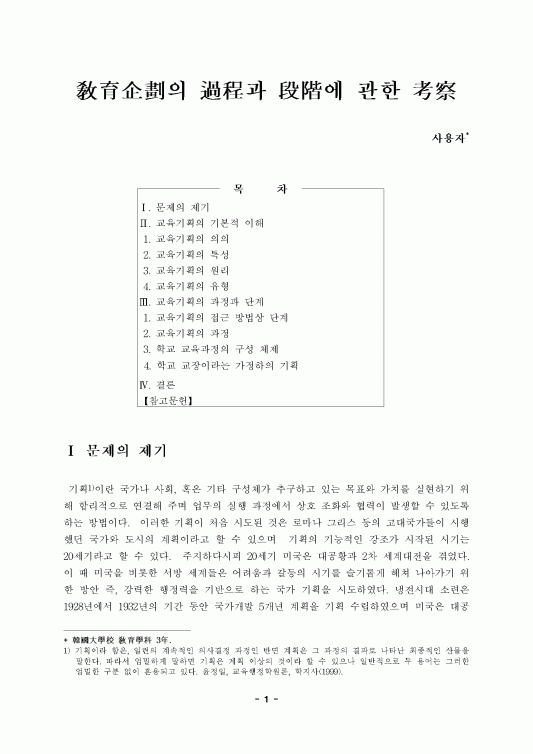 교육기획의 과정과 단계에 관한 고찰