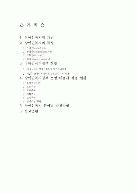 [사범/법학] 장애인복지정책 [사회복지]