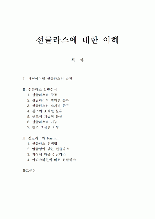 선글라스에 대한 이해
