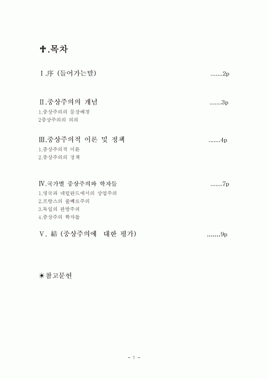중상주의의 개념과 평가